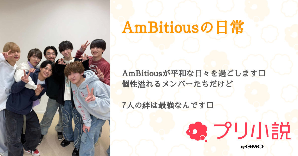 AmBitiousの日常 ꙳ - 全17話 【連載中】（🧸🎀さんの小説） | 無料スマホ夢小説ならプリ小説 byGMO
